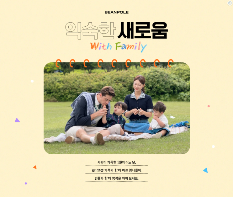 SSF PLACE 상주로가디스 - [BEANPOLE] 익숙한 새로움 with Family 소개 : 네이버 블로그