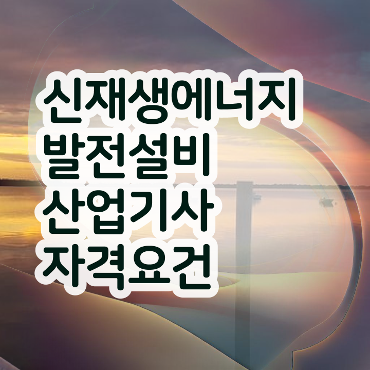 신재생에너지발전설비산업기사태양광 취득자격 독학으로 쉽고 빠르게 완료한 방법 네이버 블로그