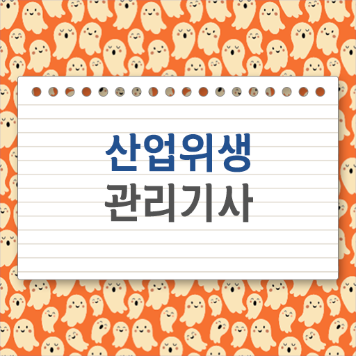 산업위생관리기사 3주 독학 산업위생관리기사 시험자격 학점은행제로 15주만에 성공한 비법 네이버 블로그