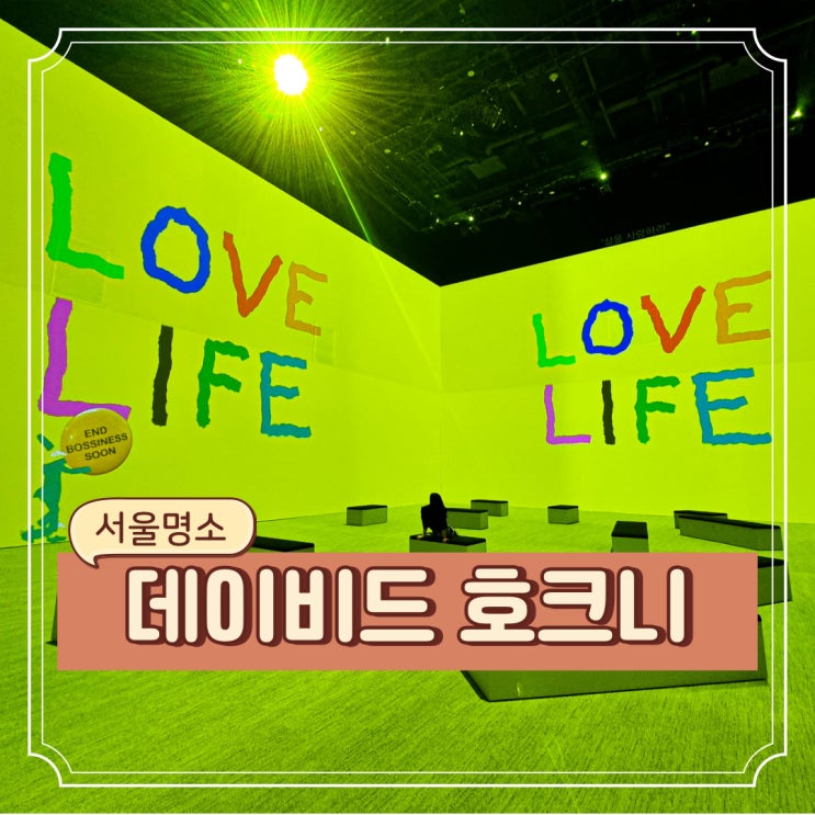 서울 강동 데이비드 호크니 5월 라이트룸 서울 전시회 후기 셔틀 필수 네이버 블로그