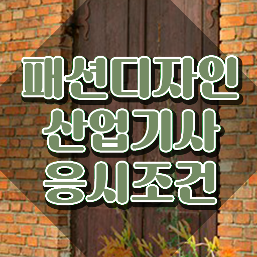 패션디자인산업기사 일정 패션디자인산업기사 시험응시자격 인강으로 4개월 만에 준비한 후기 네이버 블로그