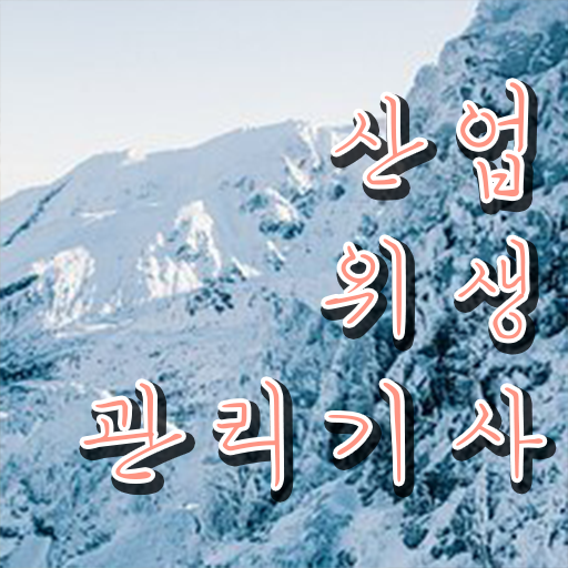 산업위생관리기사 필기책 추천 산업위생관리기사 시험응시조건 독학으로 5달만에 완료한 과정 네이버 블로그