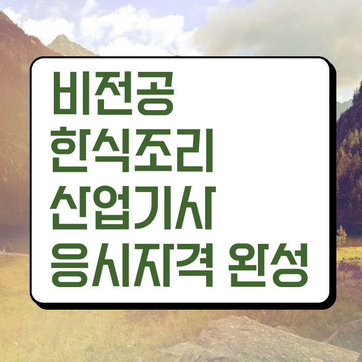 한식조리산업기사 과정평가형 한식조리산업기사 시험응시조건 독학으로 단기간에 준비한 비법 네이버 블로그