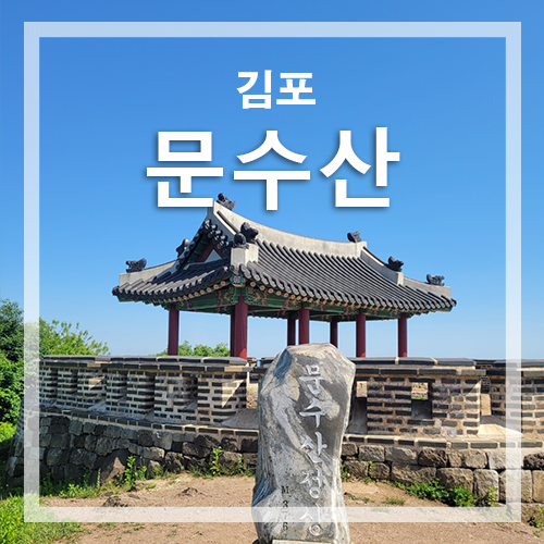 김포 문수산 등산코스성동 검문소 버스정류장~문수산성~정상~원점회귀 한남정맥 인증지 네이버 블로그