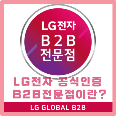 LG전자 B2B 공식인증 전문점 이란? : 네이버 블로그