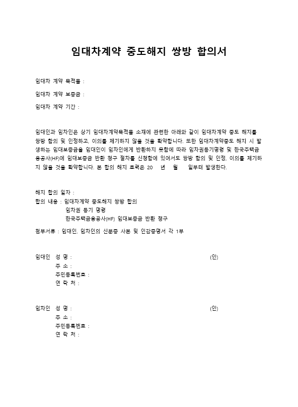 전세사기 전세금 빨리 돌려받기임대차계약 중도해지 쌍방합의서 작성법 Hf Hug 보증보험 전세금반환소송신청 임차권등기
