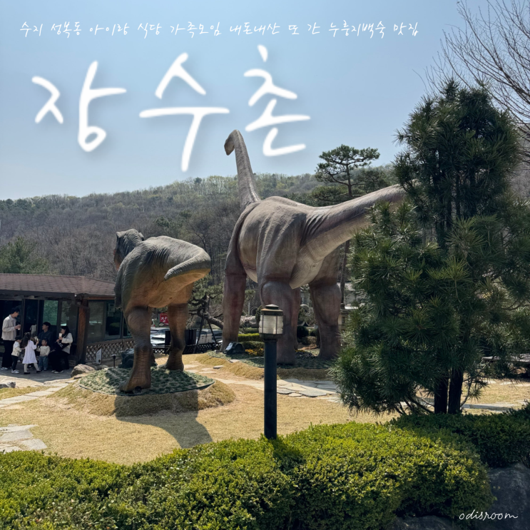용인 수지 성복동 맛집 장수촌 누룽지백숙 가족모임 추천 아이랑 식당 또간집 네이버 블로그