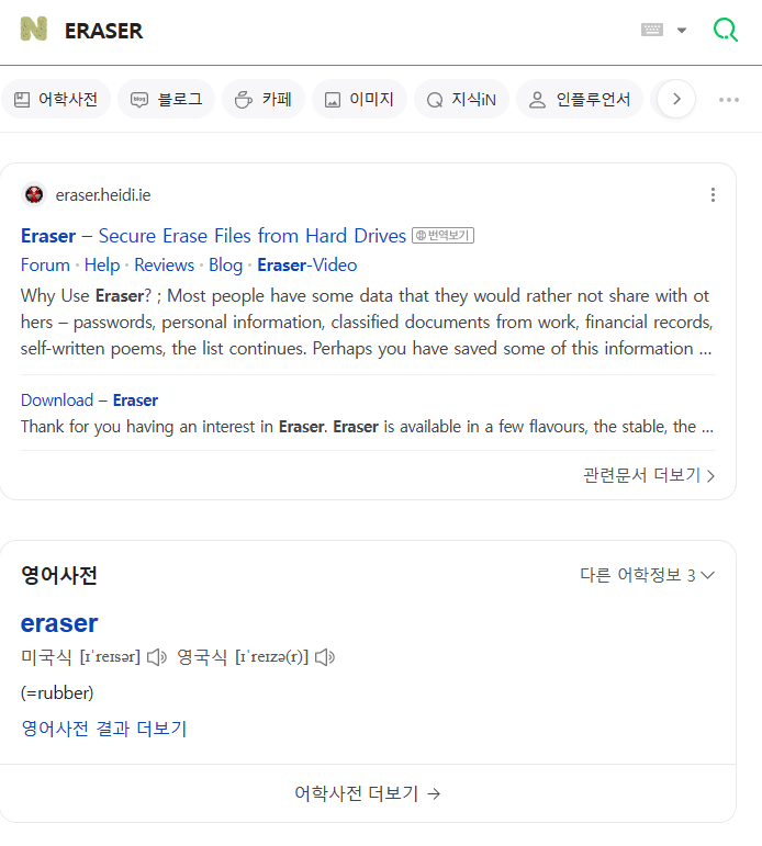 파일 영구 삭제 프로그램 ERASER 정보 및 후기 : 네이버 블로그