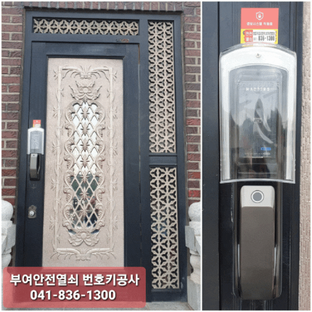 부여안전열쇠 번호키공사 단독주택 패션문 유니코 마스터즈 라오나크 푸시풀 디지털키 시공 아파트 유니코 보조키형 번호키 시공