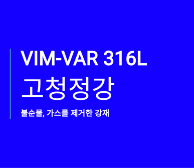 VIM-VAR 316L 환봉, 불순물, 가스를 제거한 고청정강 : 네이버 블로그