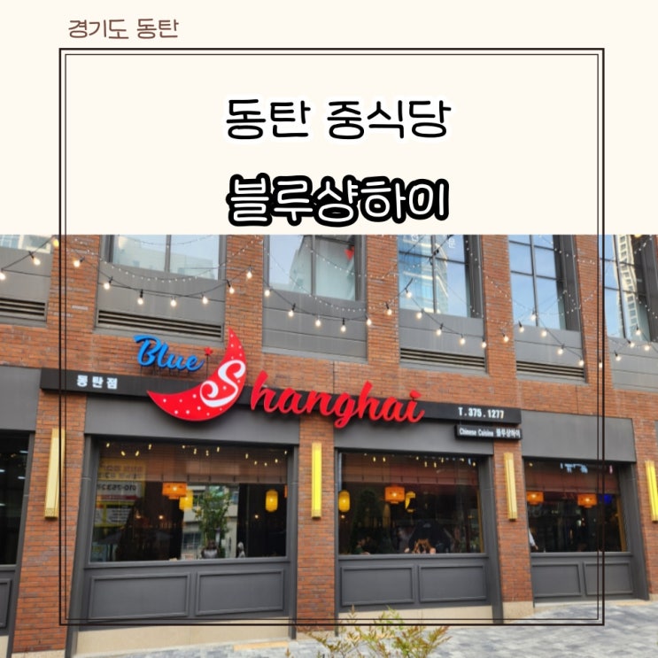 동탄 중식당 동탄 맛집 코스요리 회식 모임 가능한 고급 중식집 블루샹하이 방문 후기 네이버 블로그