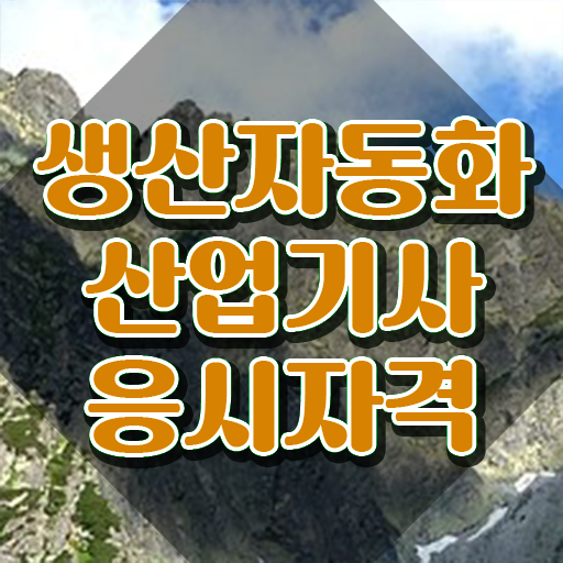 생산자동화산업기사 실기 기출문제 생산자동화산업기사 취득자격 집에서 온라인으로 쉽고 빠르게 끝낸 후기 네이버 블로그