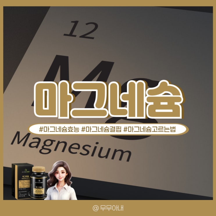 마그네슘 효능 중요성 마그네슘 결핍 문제 까지 네이버 블로그