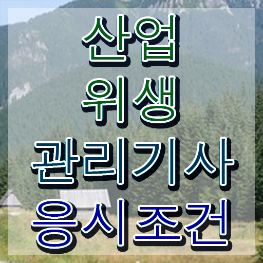 산업위생관리기사 실기 과년도 문제 산업위생관리기사 응시자격 인강만 듣고 간편하게 준비한 비법 네이버 블로그