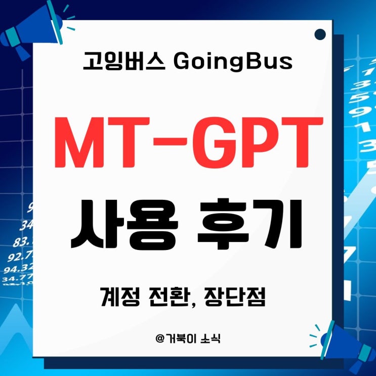 MT-GPT 사용 후기 || GoingBus 고잉 버스, MTLogin, 챗 GTP Plus, 무제한 질문, 계정 전환, 사용 방법, 장단점 : 네이버 블로그