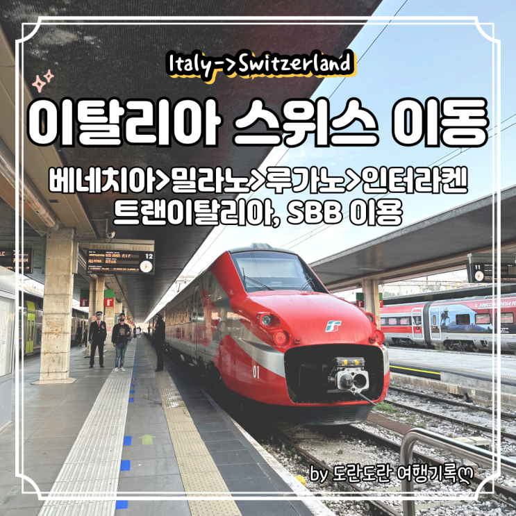 이탈리아에서 스위스 기차 가는 방법 베네치아에서 그린델발트까지 트랜이탈리아 Sbb 예약 이용 선로공사로 강제 취소 후