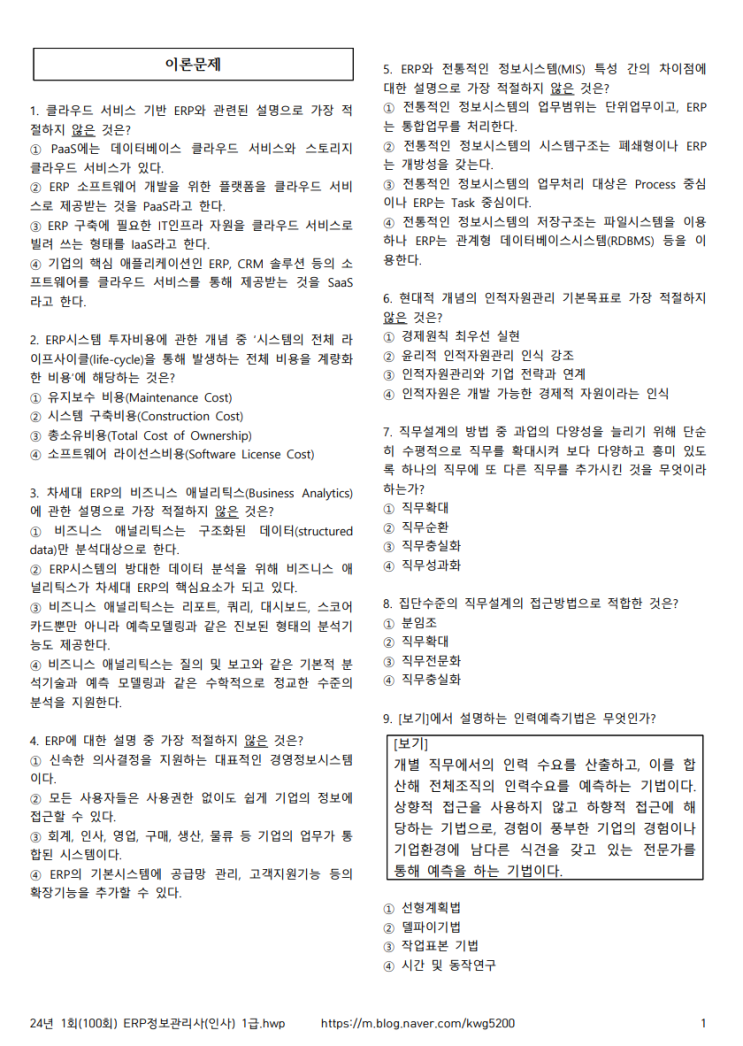 Erp정보관리사인사1급 2024년 1회100회 Erp 인사 1급 기출문제 백데이터 다운로드 회사코드 확인하기