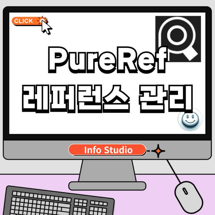 Pureref(퓨어레프) : 디자이너 레퍼런스 무료 관리 프로그램 사용법 : 네이버 블로그