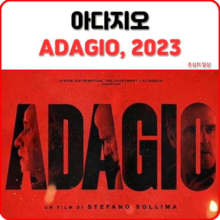 영화 ADAGIO, 2023 : 네이버 블로그