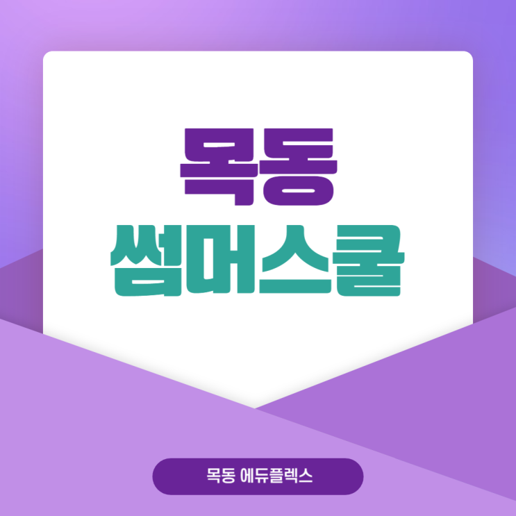 양천구청역 썸머스쿨을 찾으신다면 탁월한 선택을 도와드립니다 네이버 블로그