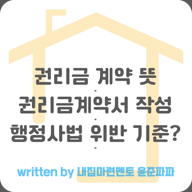 권리금 계약 뜻 공인중개사의 부동산 권리금계약서 작성 행정사법 위반 기준은 중개수수료 네이버 블로그