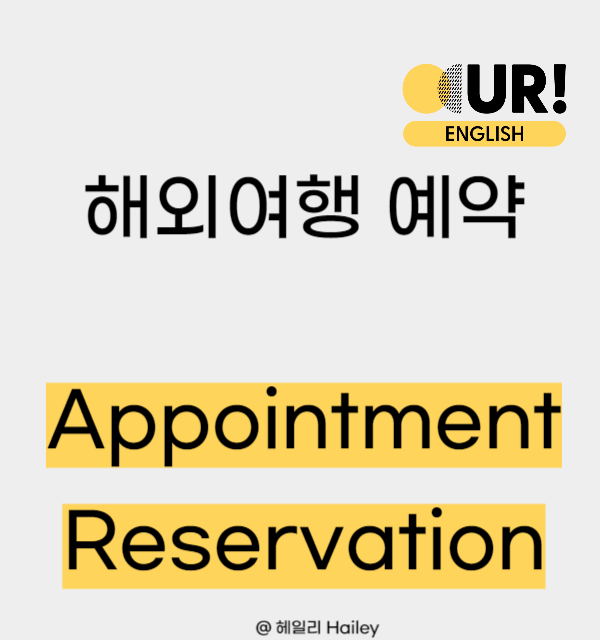 해외여행 예약하기 영어 reservation, appointment 차이 : 네이버 블로그