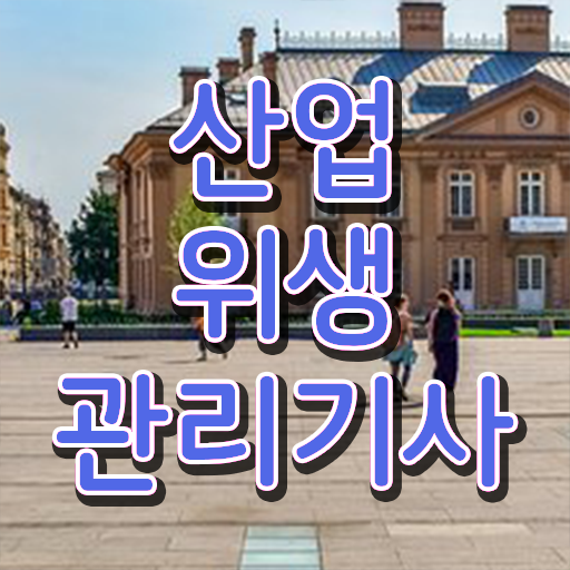 산업위생관리기사 시험응시조건 독학으로 4달 안에 준비한 비법 네이버 블로그