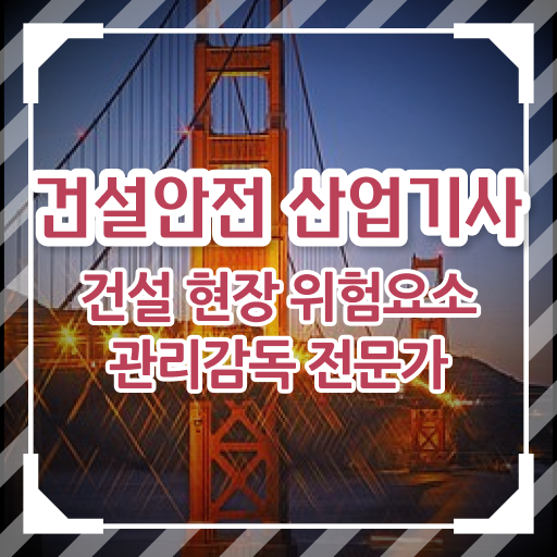 건설안전산업기사 필기 원서 접수하는법 건설안전산업기사 시험응시조건 온라인 수업으로 1학기에 성공한 비법 네이버 블로그