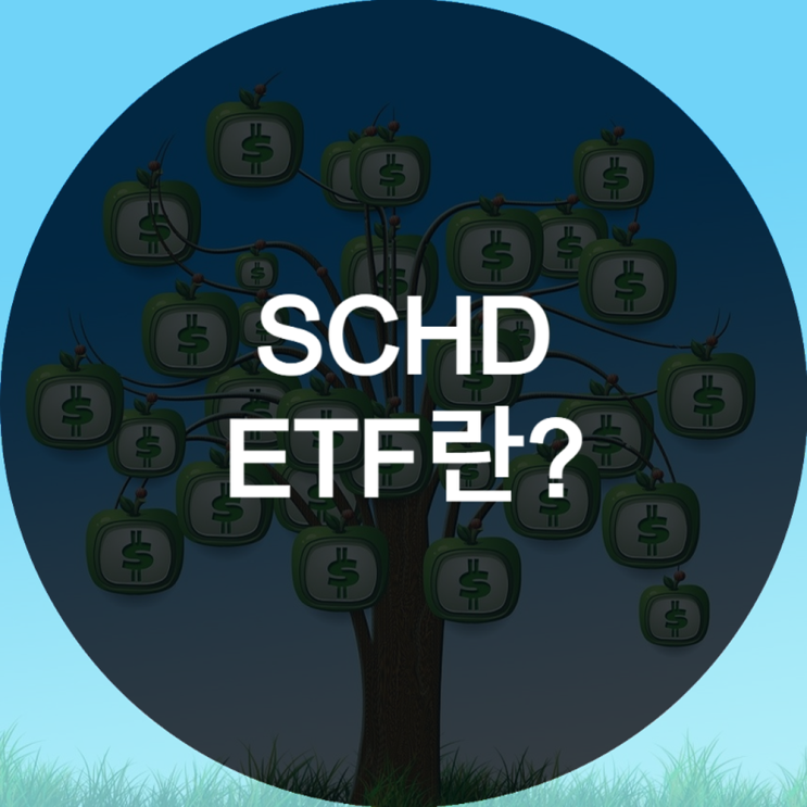미국주식 고배당성장 SCHD ETF : 네이버 블로그