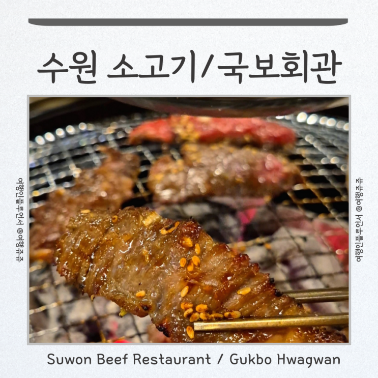 수원소고기맛집 가성비 추천 시청역 콜키지 프리 점심세트 국보회관 네이버 블로그