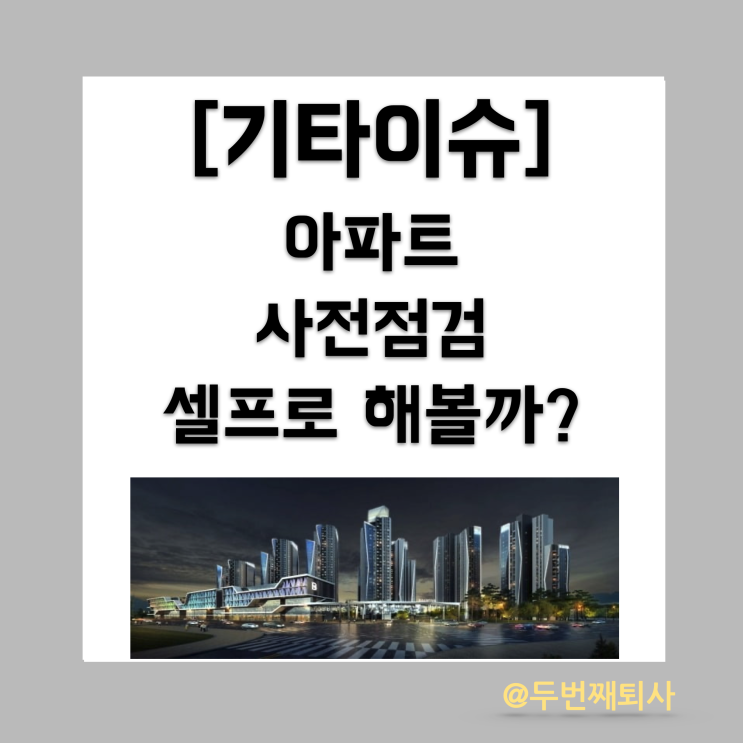 아파트 사전점검 대행 없이 셀프로 해보기 체크리스트 네이버 블로그