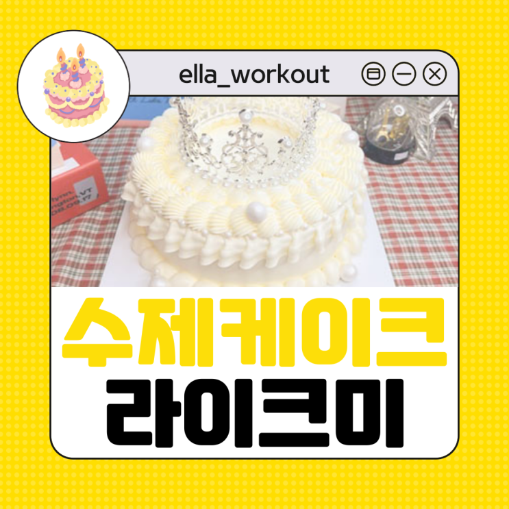 평택 레터링 케이크 맛집 주문 제작 후기 주차 편한 비전동 티아라 케이크 전문점 라이크미 네이버 블로그