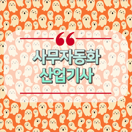 사무자동화산업기사 필기 정리 사무자동화산업기사 시험응시조건 집에서 온라인으로 5개월 만에 완료한 전략 네이버 블로그