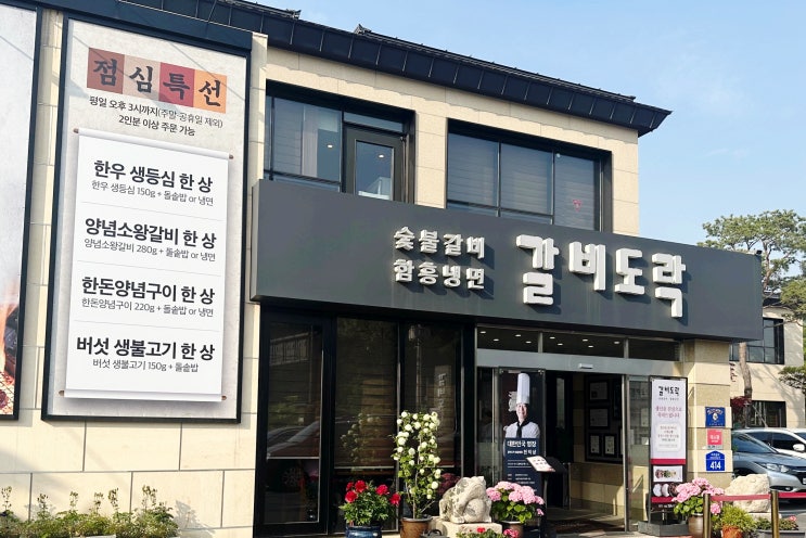 고양맛집 갈비도락 서오릉점 가족모임하기 좋은 식당 추천 네이버 블로그