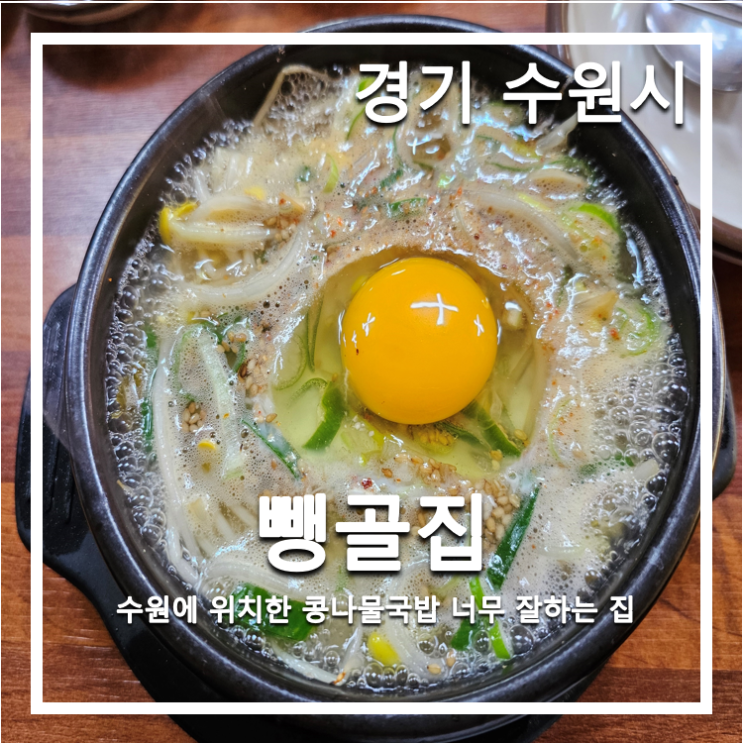 뺑골집수원에서 콩나물국밥 진짜 잘하는 맛집 경기 수원시 네이버 블로그
