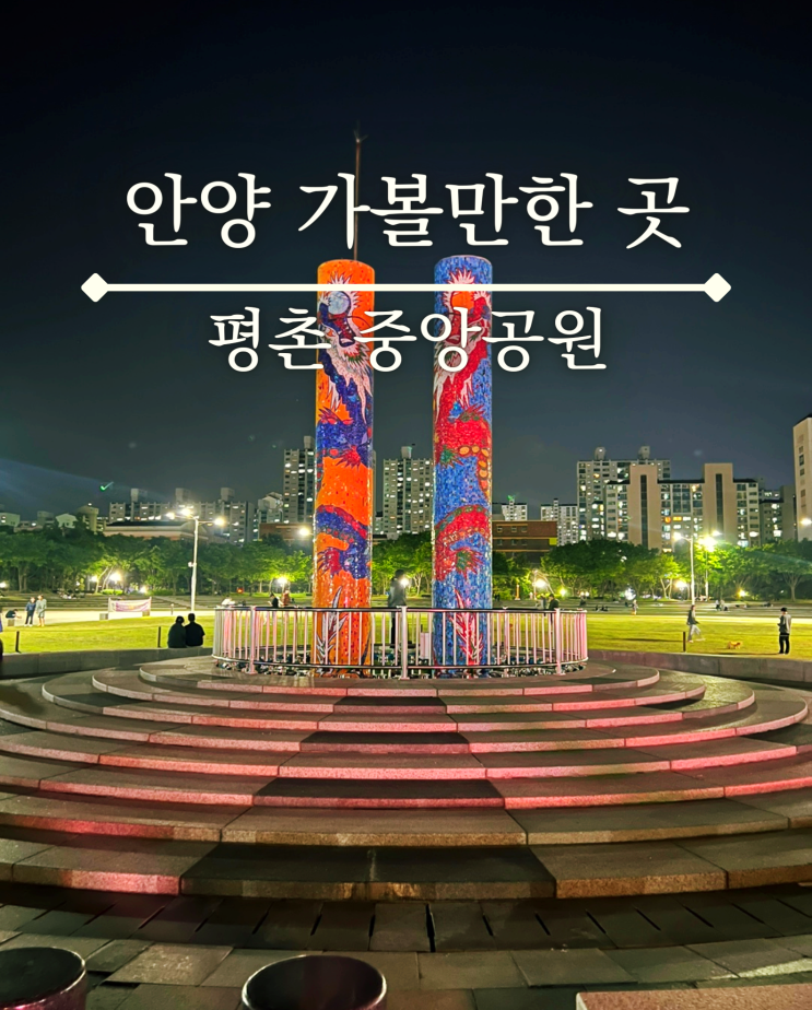 안양 평촌 중앙공원 벼룩시장 밤 산책 주차장 네이버 블로그