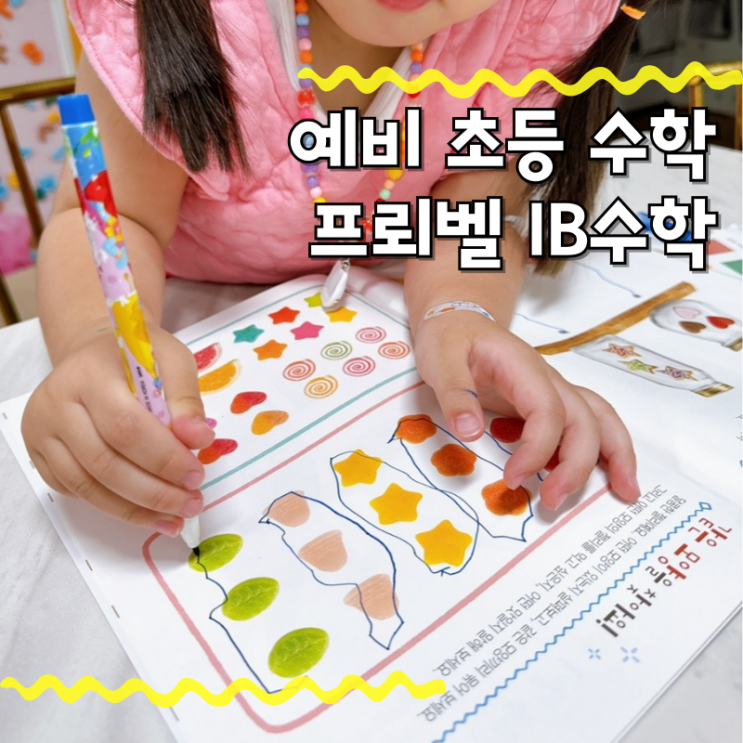 프뢰벨 Ib수학 예비초등 수학 유아 학습지 5세 후기 네이버 블로그