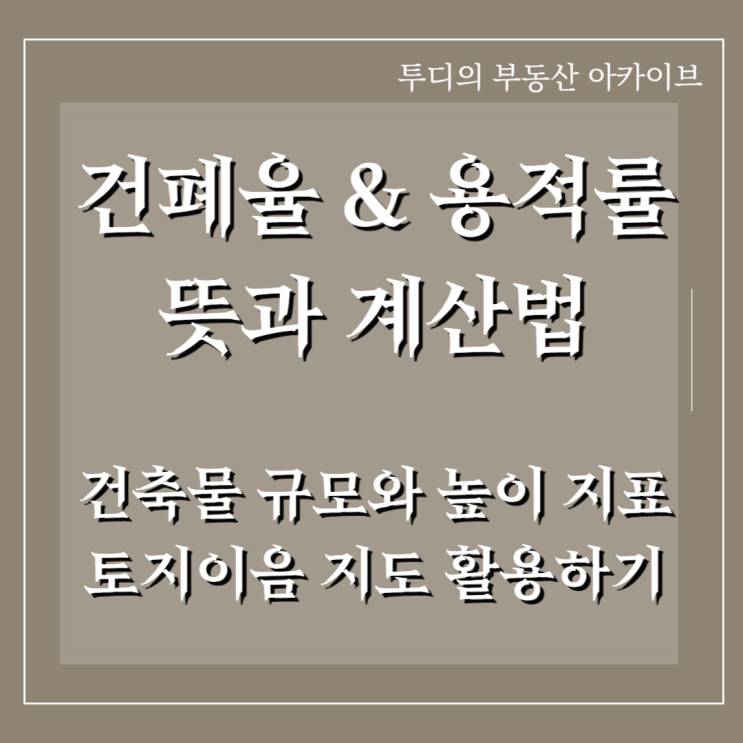 건폐율과 용적률 뜻 And 계산 방법 토지이음 지도를 통해 미리 확인하기 네이버 블로그