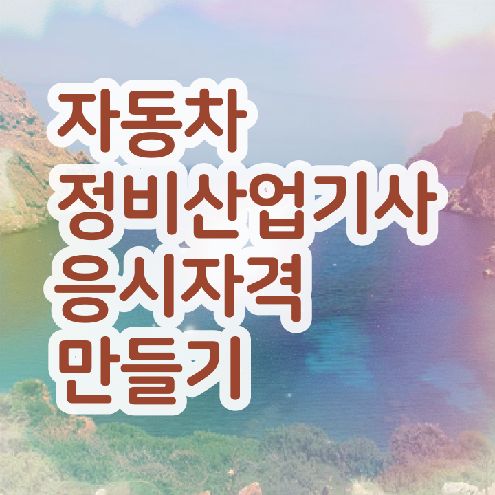 자동차정비산업기사 준비물 자동차정비산업기사 응시자격 온라인으로 1학기 만에 성공한 비법 네이버 블로그