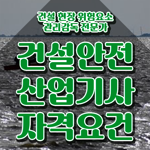 건설안전산업기사 필답형 요점정리 건설안전산업기사 시험자격 인강으로 간단하게 준비한 노하우 네이버 블로그