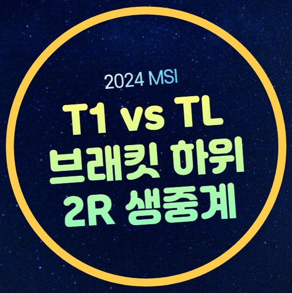 T1 TL 중계 2024 MSI 롤 브래킷 하위 2라운드 티원 팀 리퀴드 경기일정 시간 2024년 5월 15일 미드 시즌 ...