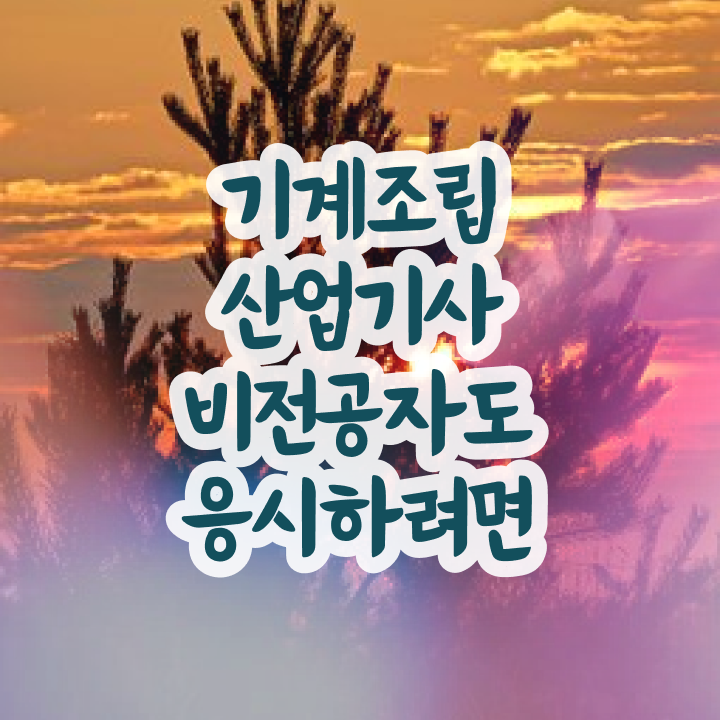 창원 기계조립산업기사 기계조립산업기사 시험응시자격 온라인 과정으로 4달만에 성공한 노하우 네이버 블로그