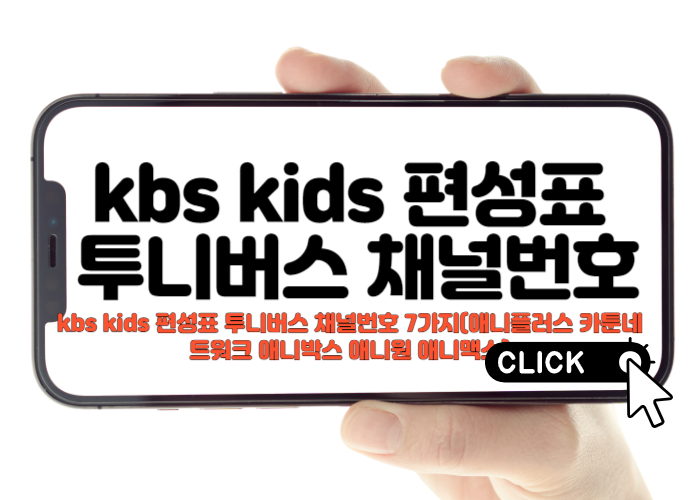 KBS Kids 편성표와 채널번호 – 쉽고 빠르게 찾는 방법 : 네이버 블로그
