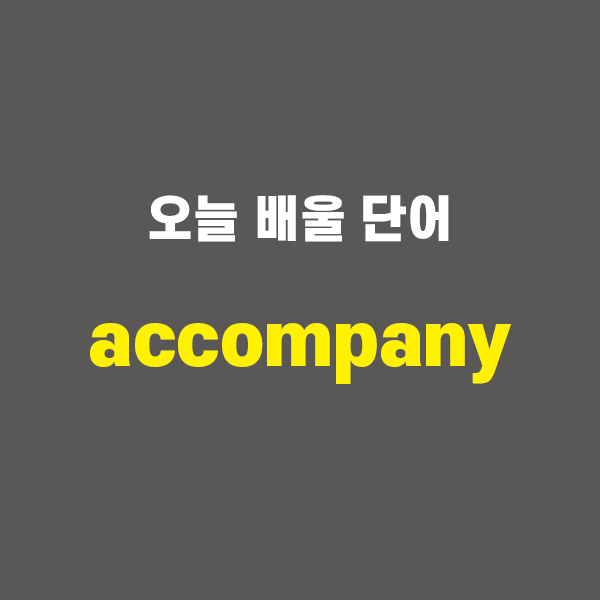 accompany - 영어단어 외우는 법, 어원학습, 어원 : 네이버 블로그