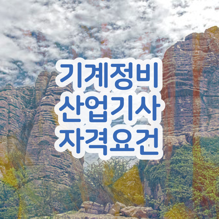 기계정비산업기사 시험응시조건 집에서 온라인으로 1학기 만에 준비한 과정 네이버 블로그