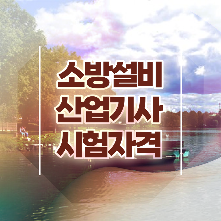 소방설비산업기사 시험자격 집에서 온라인으로 1학기에 성공한 노하우 네이버 블로그