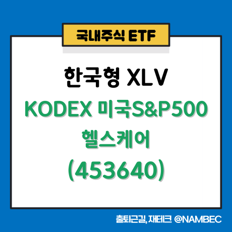 KODEX 미국S&P500헬스케어 ETF, 연금저축 계좌에서 일라이 릴리 투자 가능한 한국판 XLV : 네이버 블로그