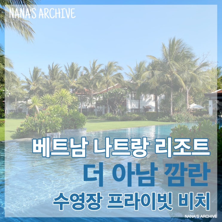 베트남 여행ㅣ나트랑 리조트 더 아남 깜란 수영장 프라이빗 비치 후기 네이버 블로그