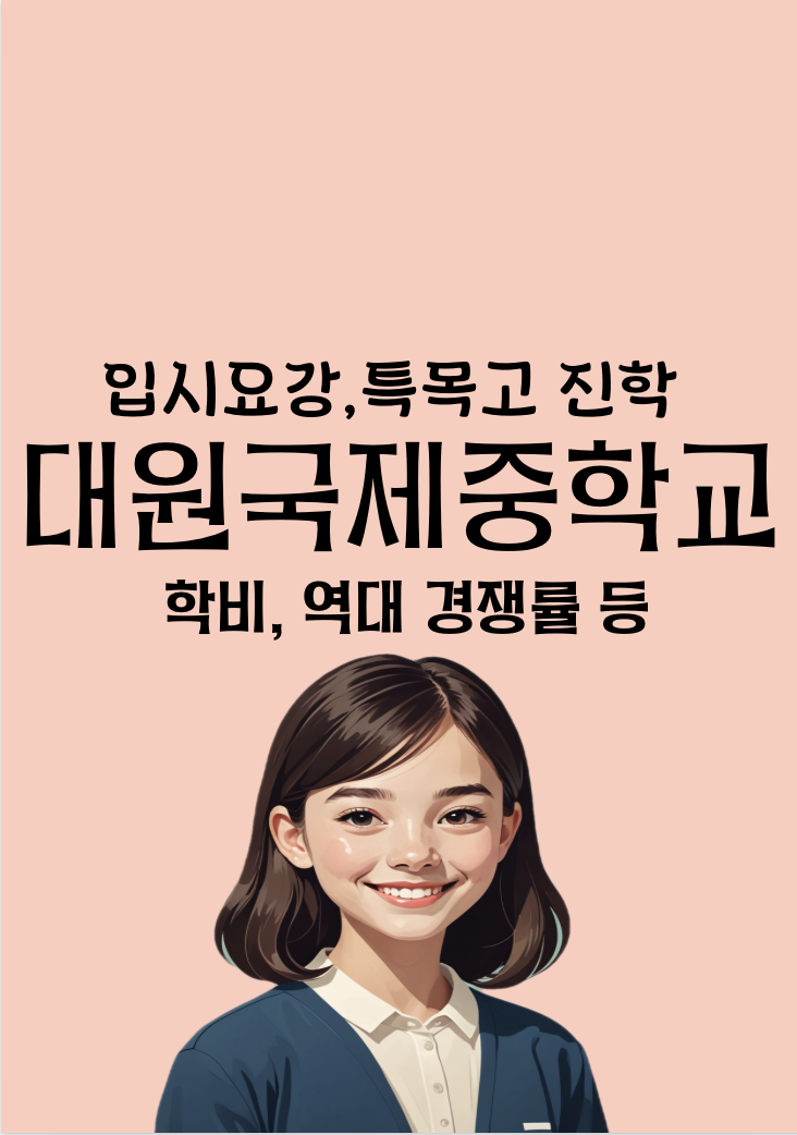 대원국제중학교 입학 요강 일정 학비 경쟁률 등 어느 고등학교로 많이 진학할까 네이버 블로그