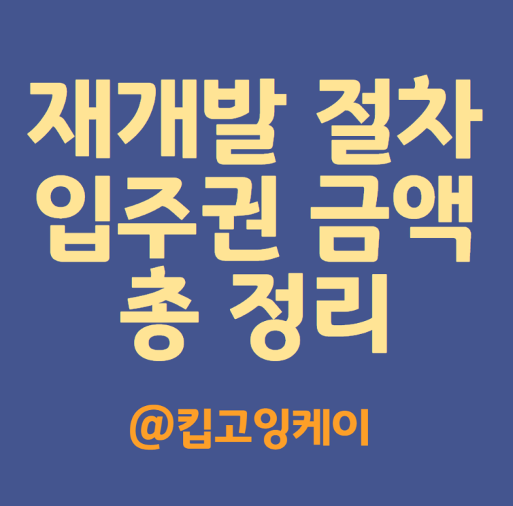 재개발 절차 입주권 보상금 분담금 이주비 초핵심 정리 네이버 블로그